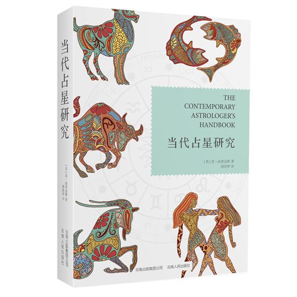 当代占星研究 (英)苏·汤普金斯 著,胡因梦译【书】