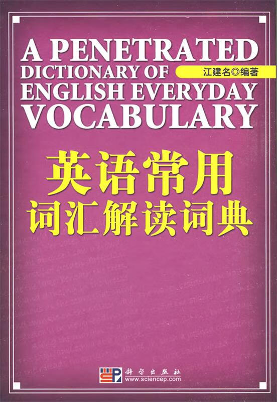 英语常用词汇解读词典 江建名著【书】
