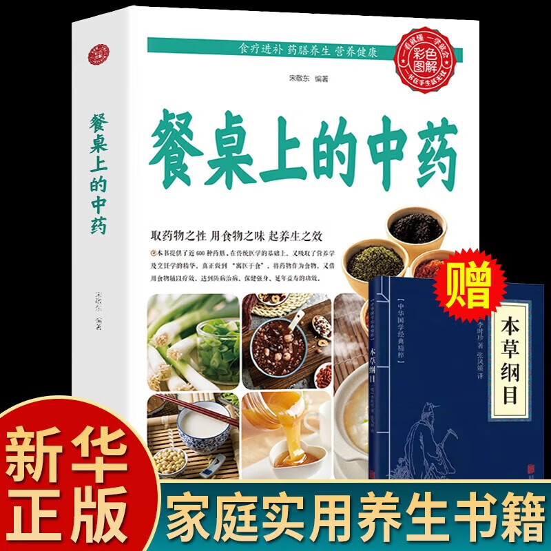 餐桌上的中药 养生/保健 百病食疗大全 健康饮食养生宝典 本草纲目李时珍黄帝内经中的对症食养方家庭医疗学健康百科书大全养生书籍 【单册】餐桌上的中药(送本草纲目)