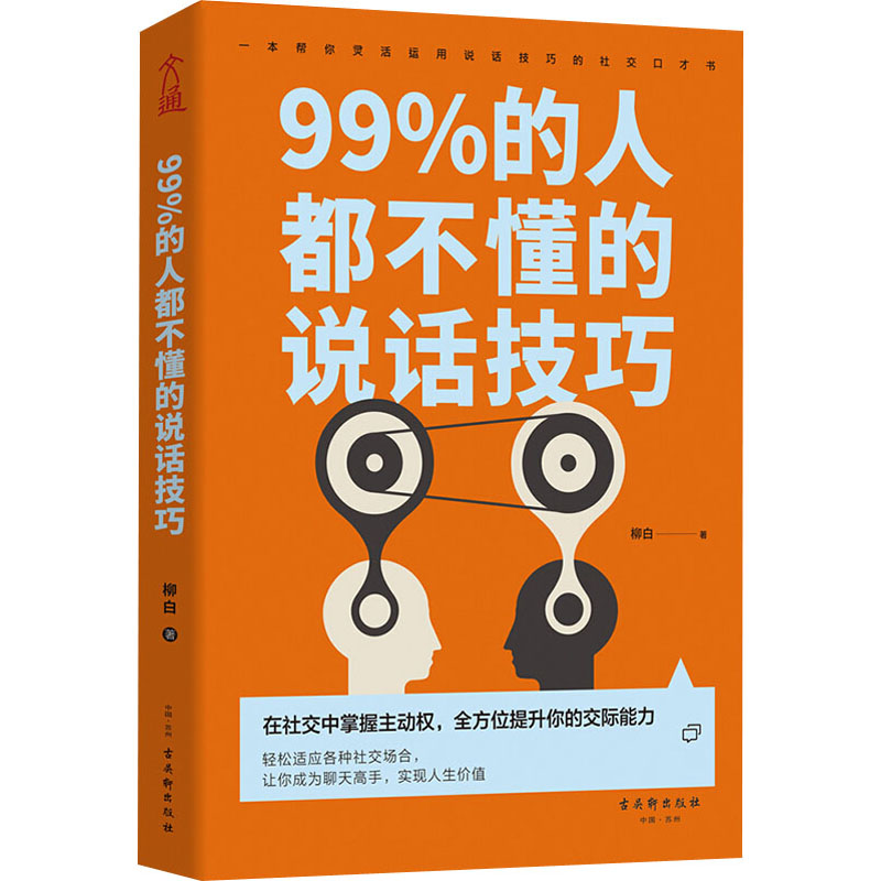 99%的人都不懂的说话技巧 柳白 书籍