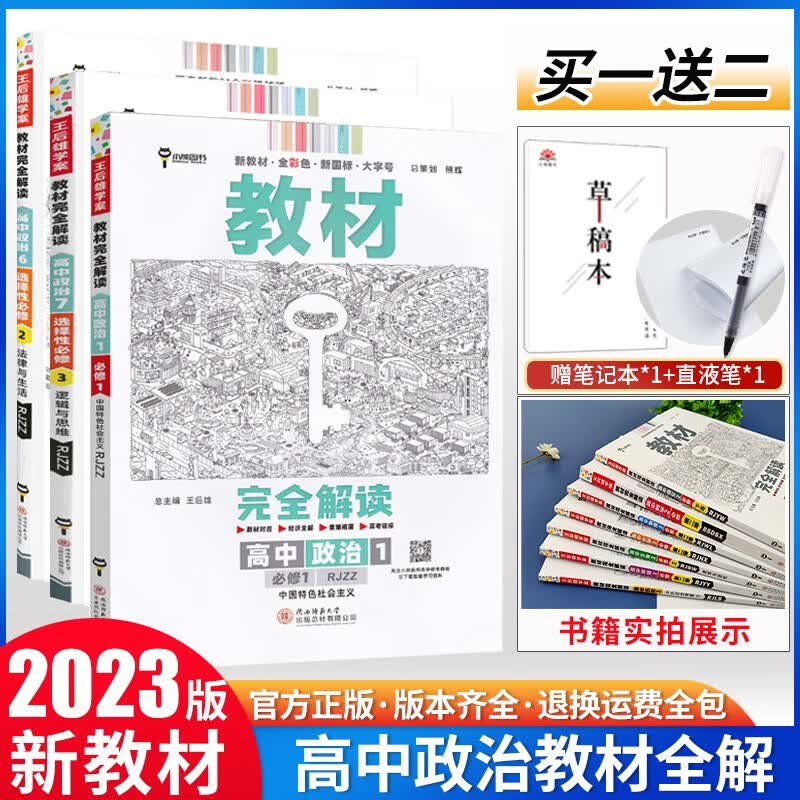 【版本】2024新王后雄教材完全解读高中政治选择性必修第一二三册人教版RJ政治与法治逻辑思维选必修1 必修第一册 政治(人教版)
