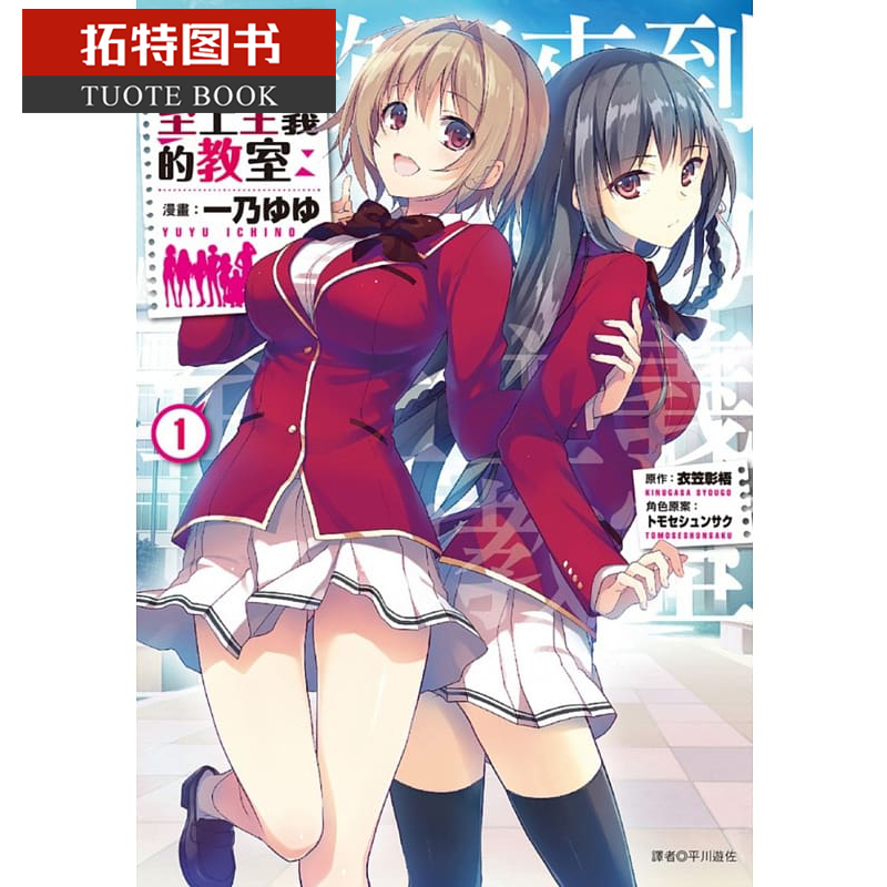 现货 台版漫画书 衣笠彰梧 欢迎来到实力至上主义的教室(1)漫画书 尖端