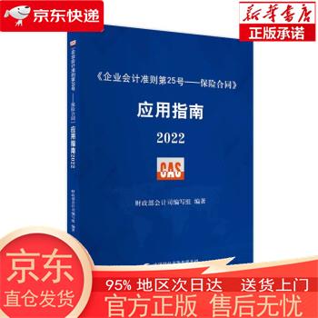 【全新速发】《企业会计准则第25号——保险合同》应用指南2022 财政部会计司编写组 中国财政经济出版社