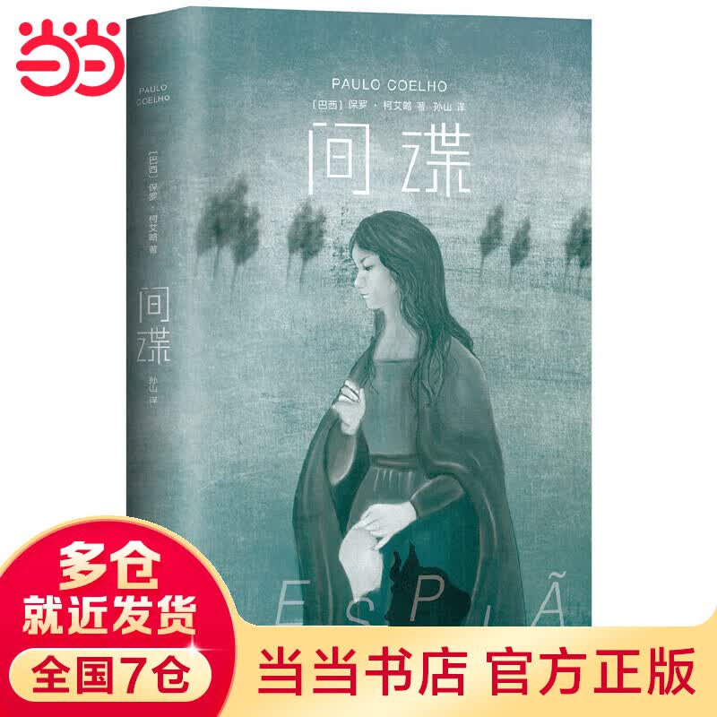 间谍（保罗·柯艾略颠覆性新作）