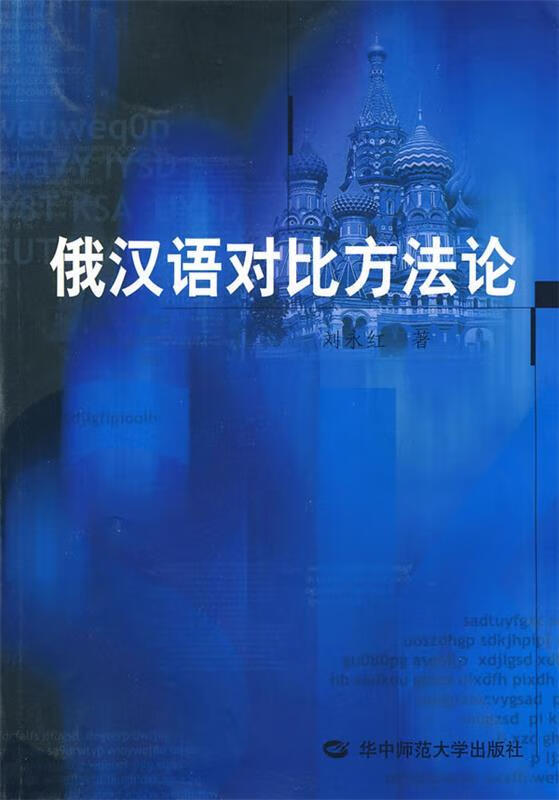 俄汉语对比方法论 华中师范大学出版社