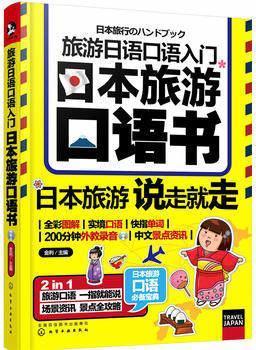 旅游日语口语入门：日本旅游口语书 金利编 化学工业出版社