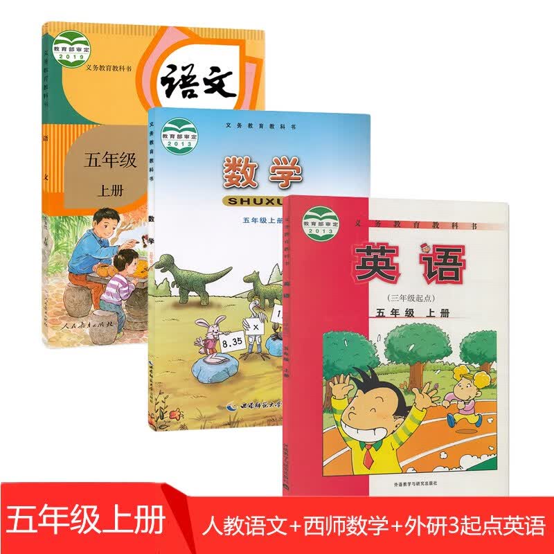 五年级上册人教版语文西师版数学外研(三年级起点)英语外语教学与研究出版西南师范大学出版人民教育出版社