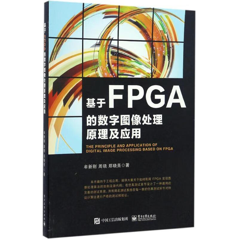 基于FPGA的数字图像处理原理及应用 牟新刚 书籍