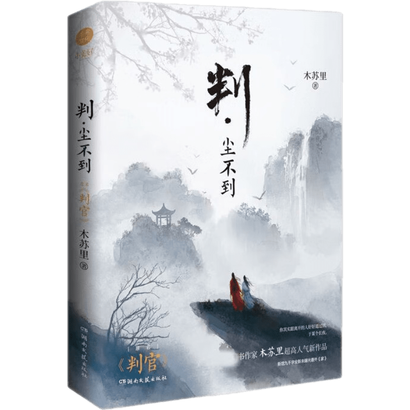 系列自选】判闻时+判尘不到全套2册 木苏里著 网络原名判官 青春文学仙侠玄幻小说 判·尘不到 普通版