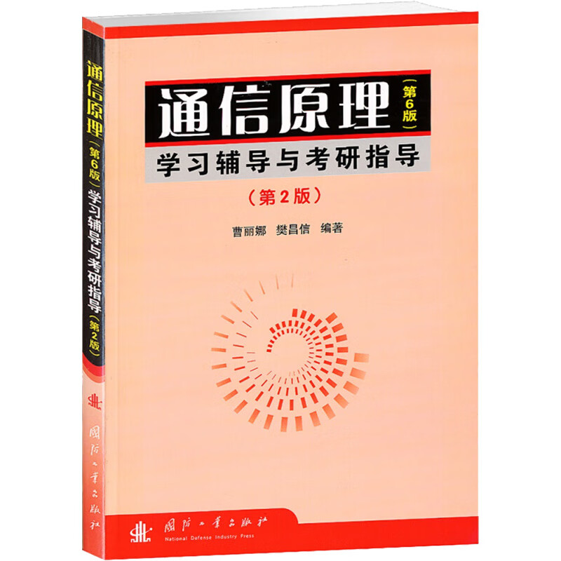 通信原理(第6版)学习辅导与考研指导(第2版) 曹丽娜,樊昌信 编 书籍