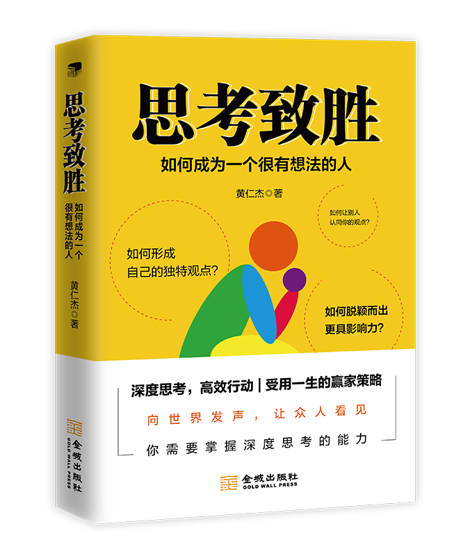 思考致胜