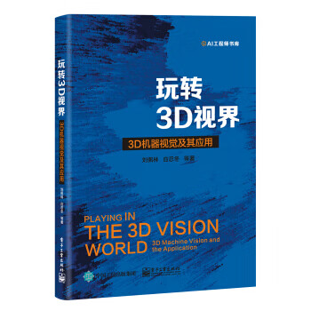 玩转3D视界 ―― 3D机器视觉及其应用 电子工业出版社 9787121382581 刘佩林等