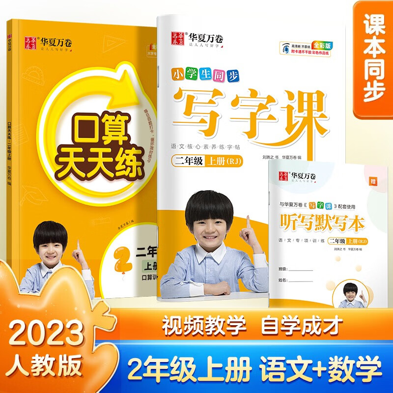 华夏万卷二年级上册语文同步练字帖 2023秋小学生人教版书法练字本每日一练数学口算天天练 生字抄写本笔顺笔画楷书字帖（共3册）