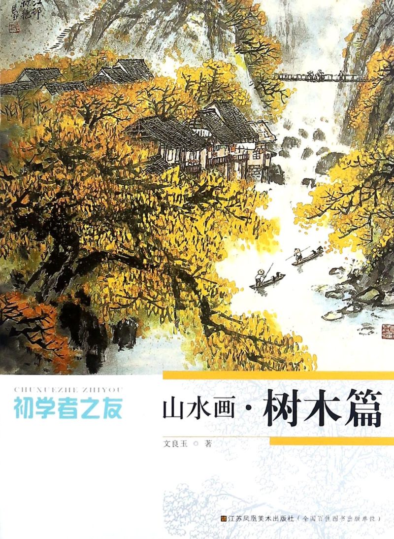 山水画(树木篇)/初学者之友