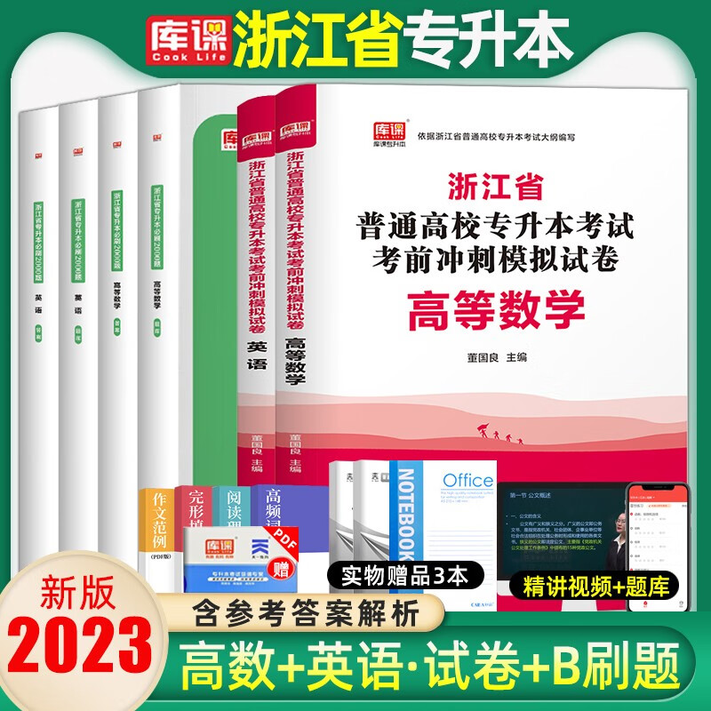 库课专升本2023年浙江专升本真题高等数学英语文专用教材专升本复习资料必刷2000题历年真题卷浙江省 理科4本/高数+英语(试卷+必刷题) 浙江省