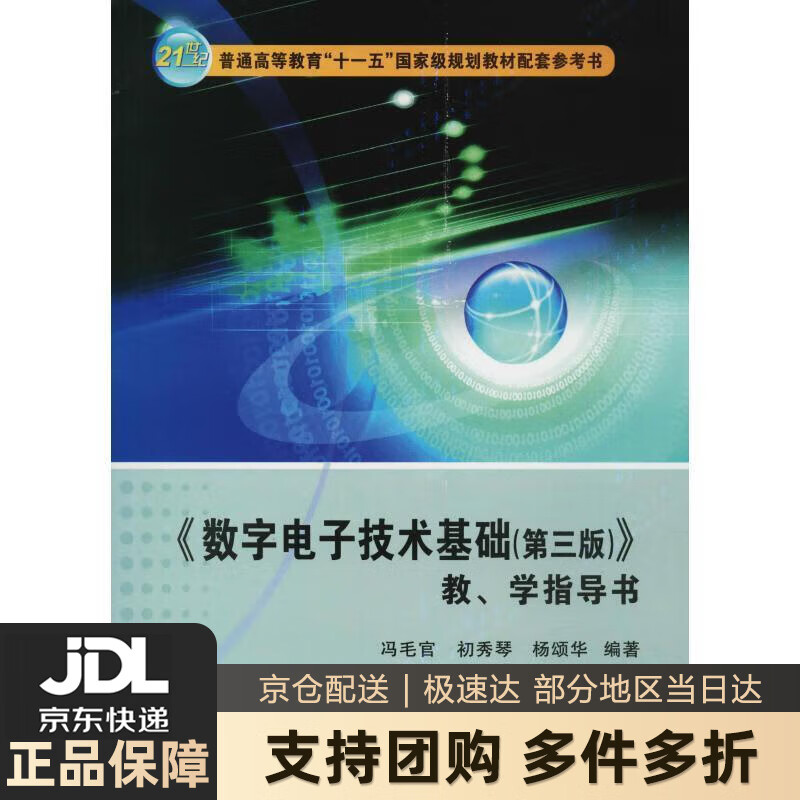 【 送货上门】《数字电子技术基础（第三版）》教、学指导书