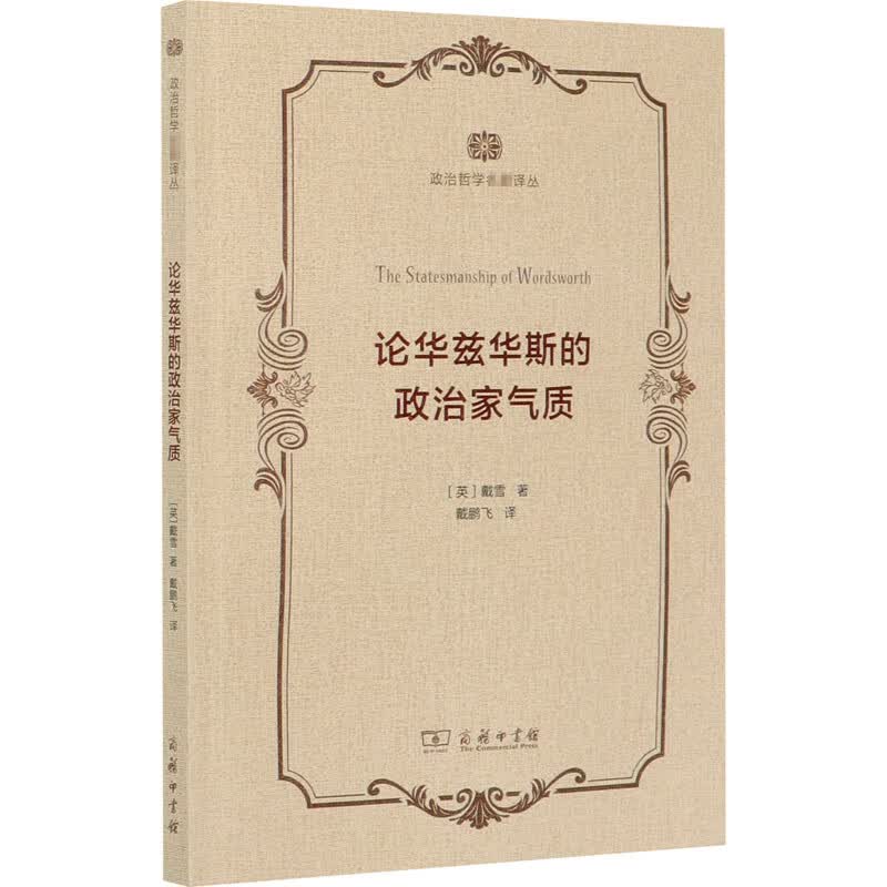 论华兹华斯的政治家气质