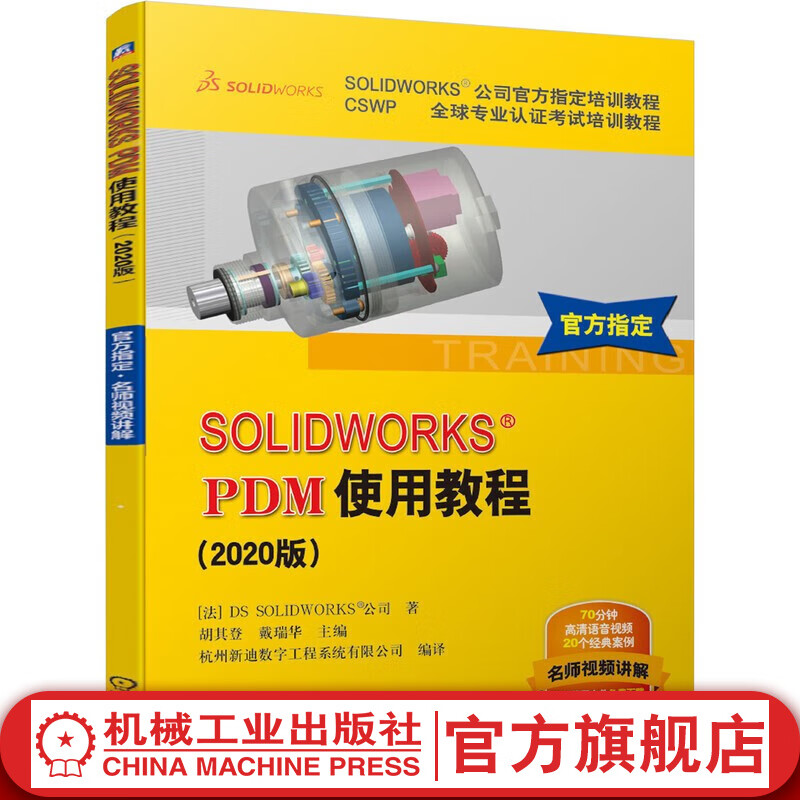 官网 SOLIDWORKS PDM使用教程 2020版 SOLIDWORKS工程图教程零件与装配体高级曲面PDM使用教程Simulation高级教程Motion运动仿真教程书籍
