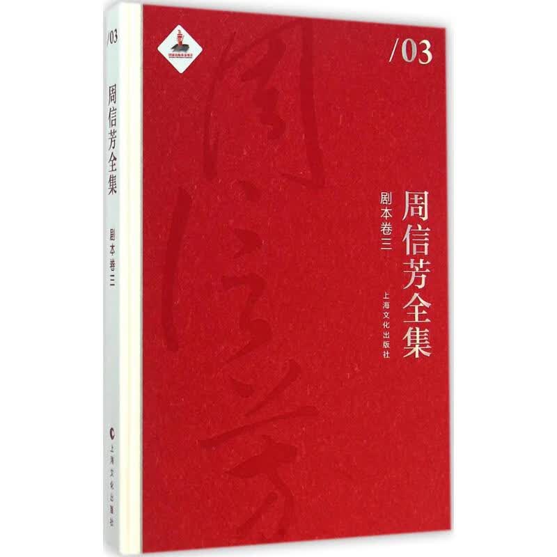 周信芳全集剧本卷.3