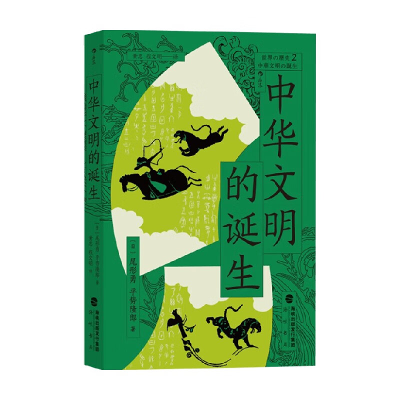 中华文明的诞生 尾形勇 等著 历史