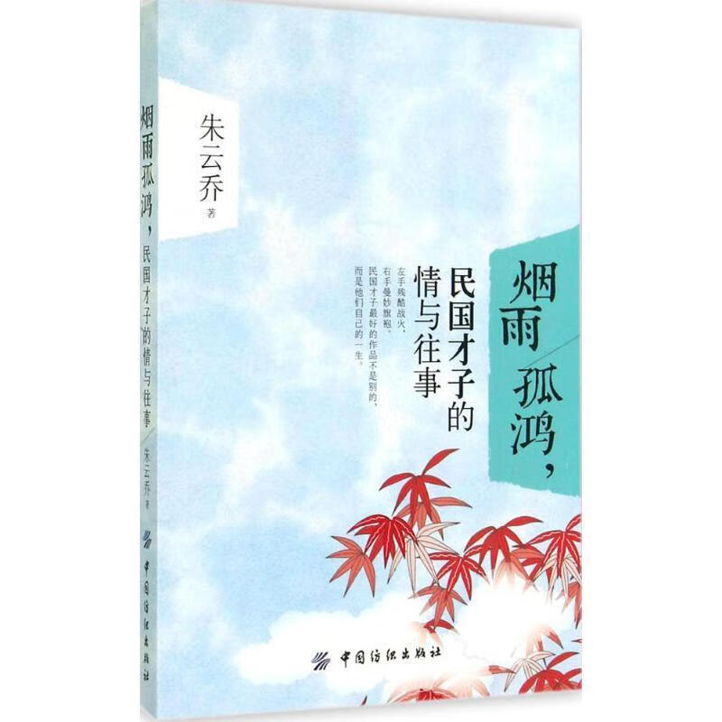 烟雨孤鸿，民国才子的情与往事 朱云乔著【书】