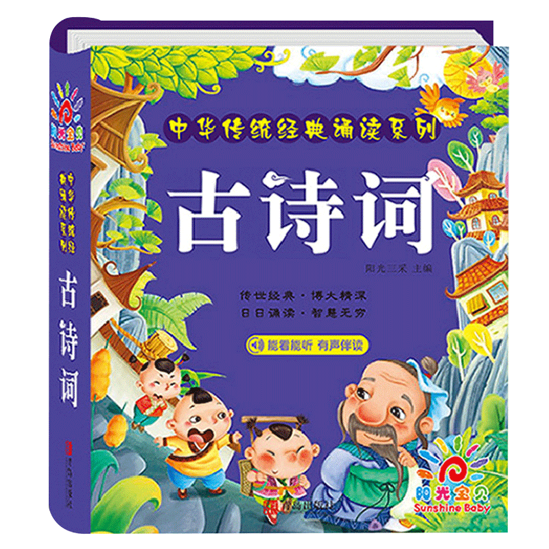 三字经+儿歌三百首+唐诗三百首幼儿早教 青岛的童谣古诗书唐诗300首启蒙书籍3到6岁儿童读物古诗词婴儿 彩图注音】古诗词