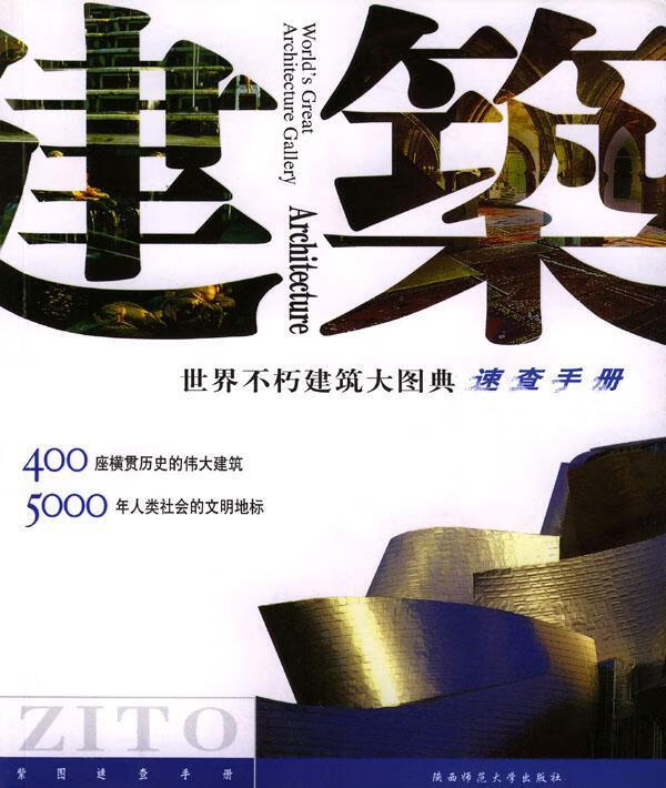 世界不朽建筑大图典速查手册 紫图大师图典丛书编辑部 编【书】