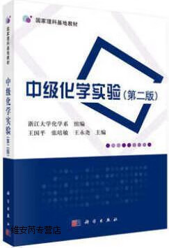中级化学实验（第二版）,王国平，张培敏，王永尧著,科学出版社,9787030536129