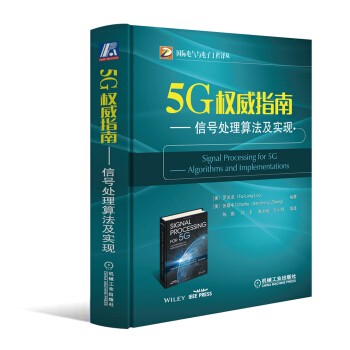 现货:5G权威指南：信号处理算法及实现9787111596639