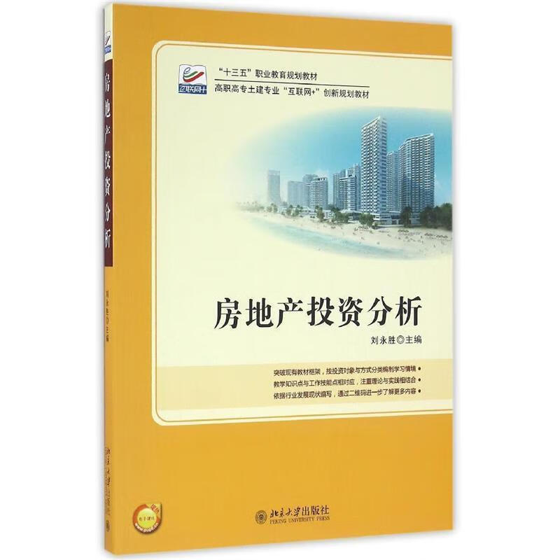 房地产投资分析 刘永胜 北京大学出版社
