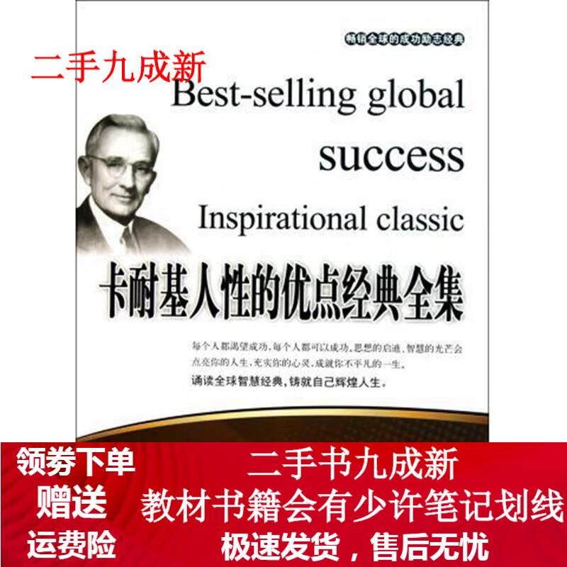 卡耐基人性的优点经典全集 张艳玲 编 9787550201255 京华出版社