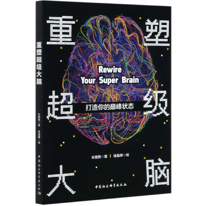 重塑超级大脑(打造你的巅峰状态)