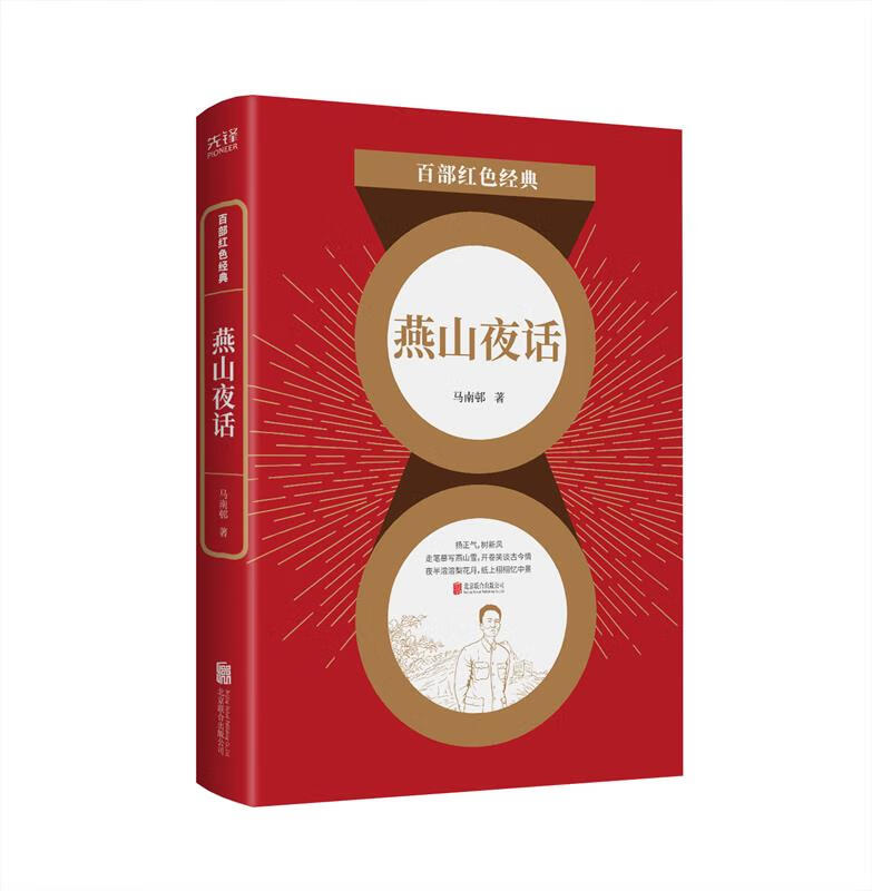 燕山夜话 马南邨 9787559648471