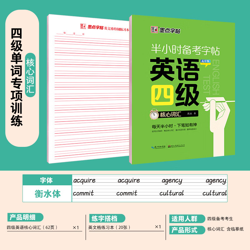大学生英语四级六级衡水体英文字帖半小时备考练字帖四六级考研公务员英语一二满分作文衡水体核心词汇高分范 CET-4级核心词汇+四线格
