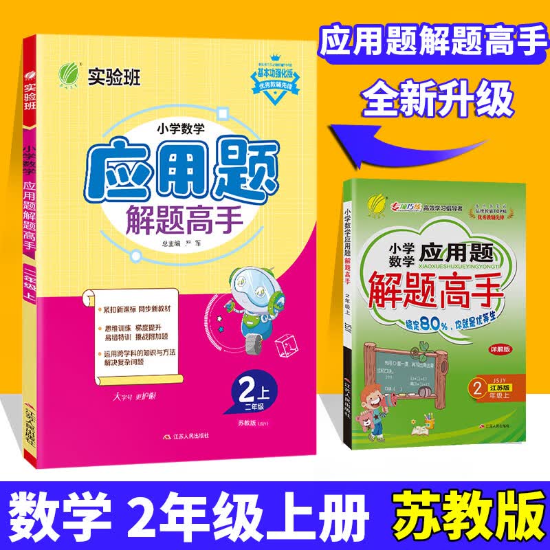 2023版小学数学应用题强化训练应用题解题高手一年级二年级三年级四五六年级上册下册专项训练苏教版应用题专 解题高手2年级上册 苏教版 小学通用