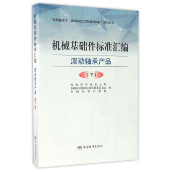 机械基础件标准汇编 滚动轴承（下）