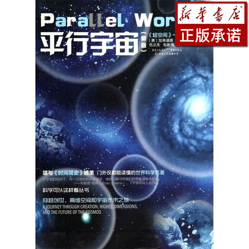 平行宇宙(新版)/科学可以这样看丛书