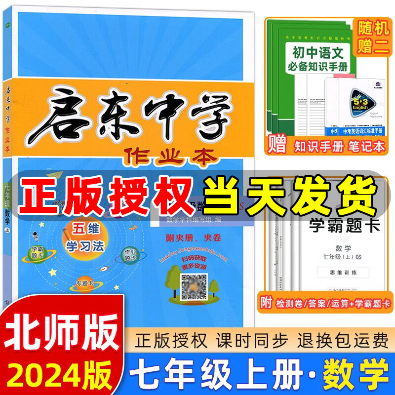 自选】23-2024版启东中学作业本七年级上册数学语文英语生物地理历史道法初中七年级上册教材同步训练课时作业本 七年级上册【数学】北师版