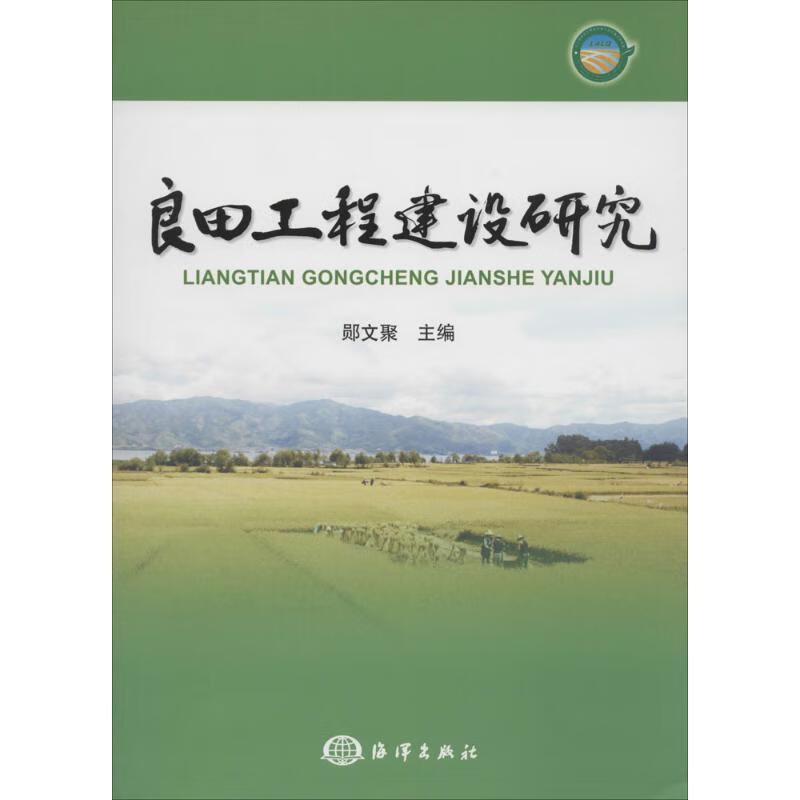 良田工程建设研究 作 郧文聚 主编 书籍