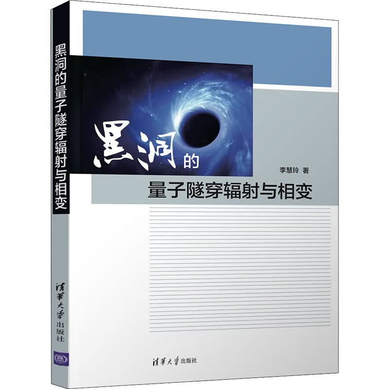 黑洞的量子隧穿辐射与相变