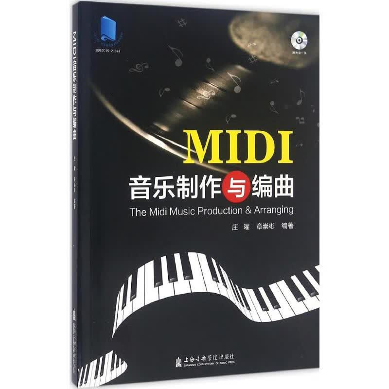 MIDI音乐制作与编曲