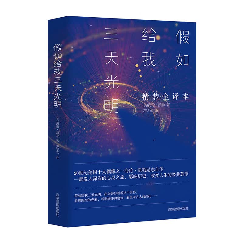 假如给我三天光明(精装全译本)