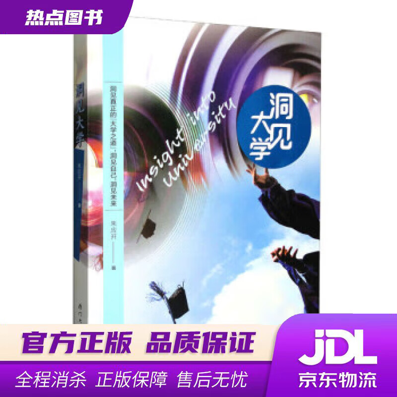 【 官方】洞见大学 朱应开 厦门大学出版社