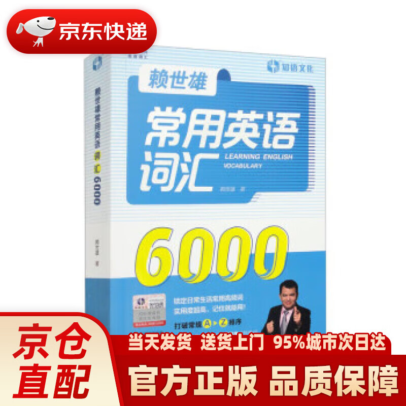 赖世雄常用英语词汇6000 赖世雄 外文出版社 9787119125800