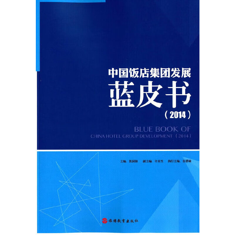 中国饭店集团发展蓝皮书2014