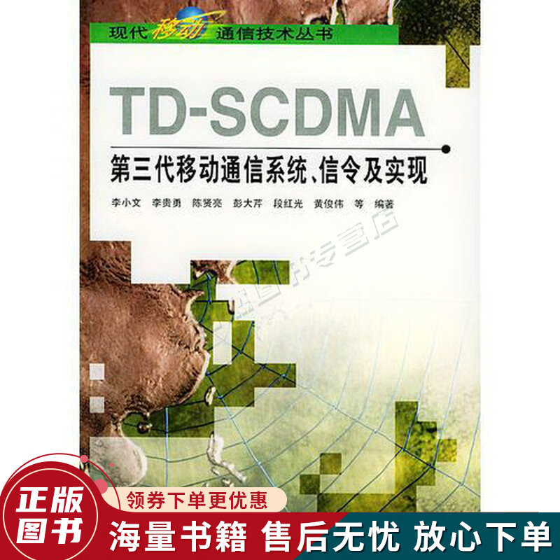 TD-SCDMA第三代移动通信系统、信令及实现