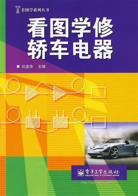 【图书】 看图学修轿车电器 9787121097898