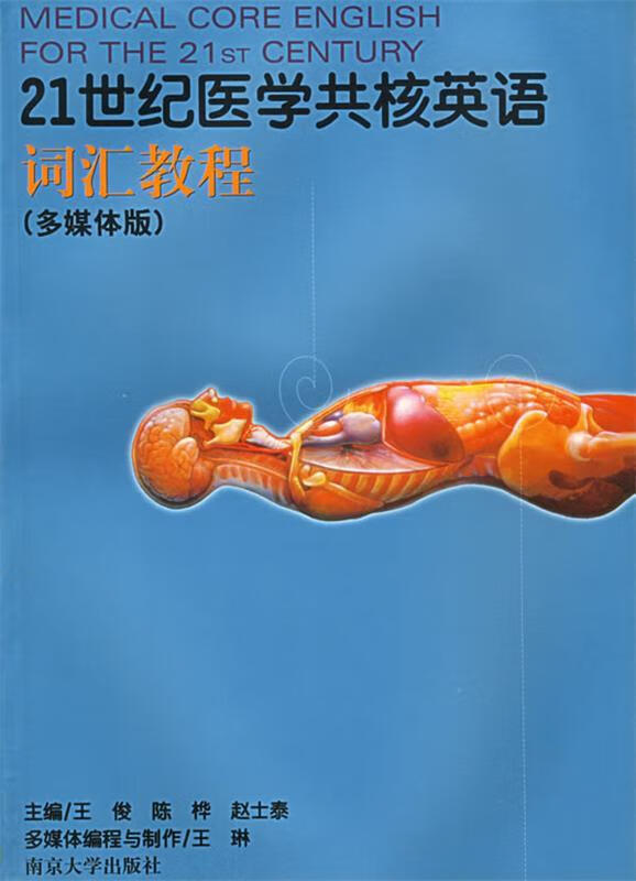 21世纪医学共核英词汇教程 王俊