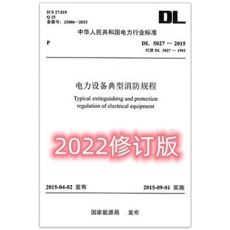 2022年新版 电力设备典型消防规程 DL5027-2015