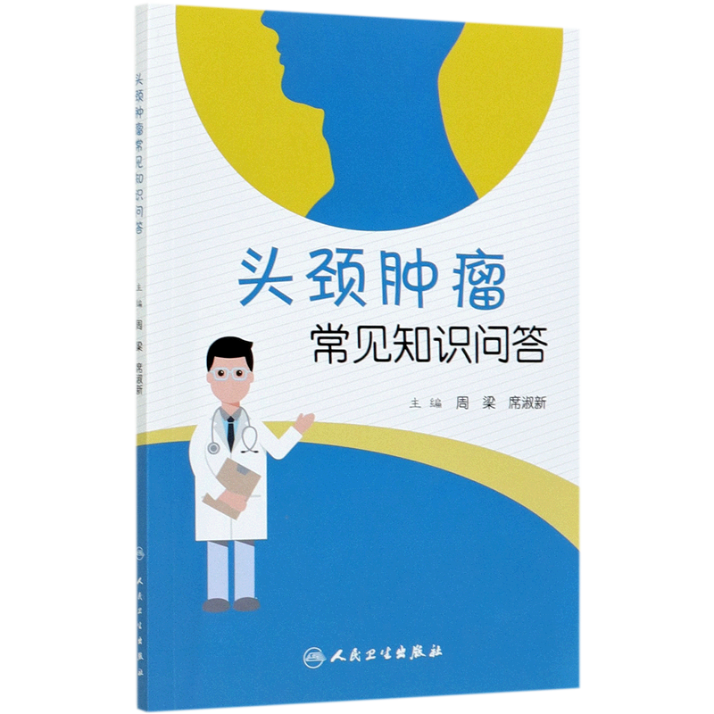 头颈肿瘤常见知识问答